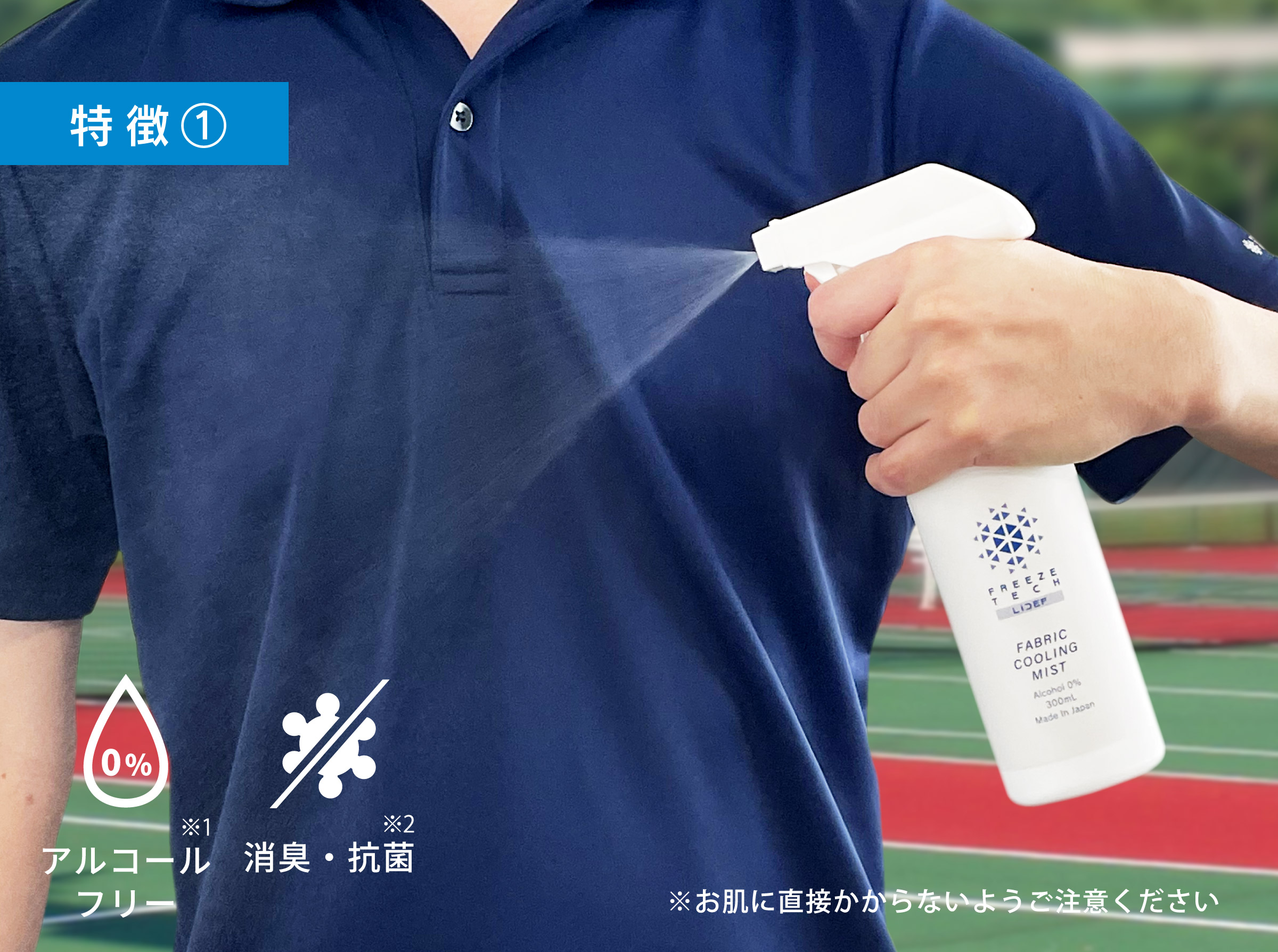 FREEZE TECH 衣類用冷感ミスト - LIFE DEFENCE